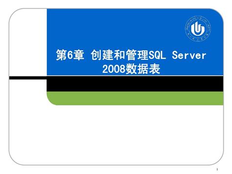 第6章 创建和管理sql server 2008数据表 word文档在线阅读与下载 无忧文档