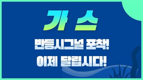 가스 반등시그널 포착 이제 달립시다 가스 가스코인 가스코인차트분석 가스목표가 가스차트 Youtube