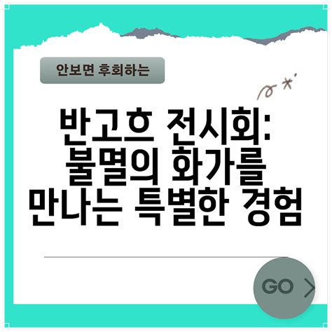 반고흐 전시회 불멸의 화가를 만나는 특별한 경험