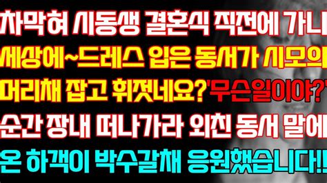 반전 사연 차막혀 시동생 결혼식 직전에 가니 동서가 시모와 한판 하고 있네요 순간 동서가 외친 말에 온 하객이 응원했습니다