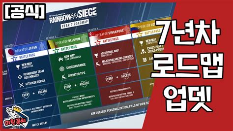 공식 로드맵 업데이트 추가소식 레인보우식스 시즈 Youtube