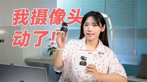 它会动！国外爆火的国货黑科技ai智能跟踪摄像头，obsbot寻影tiny2开箱obsbot Tiny 2 Ai Powered Ptz 4k Streaming Camera Review