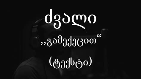 ძვალი გამექეცით ტექსტი Geo Rap Youtube