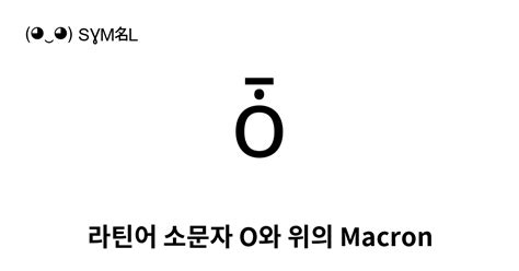 ȱ 라틴어 소문자 O와 위의 Macron 유니코드 번호 U0231 📖 기호의 의미 알아보기 복사 And 📋 붙여넣기