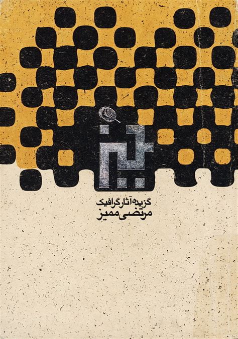 گزیده آثار گرافیک مرتضی ممی By مرتضی ممیز Goodreads