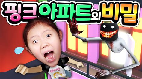 핑크 아파트가 수상하다 팔로우 이벤트중 만난 독자님의 핑크 아파트에 과연 무슨일이 로블록스 입양하세요 로벅스 선물 이벤트