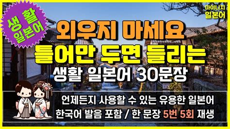 외우지 마세요 틀어만 두면 들리는 생활 일본어 30문장 일본어 회화 기초 일본어 독학 일본 Youtube