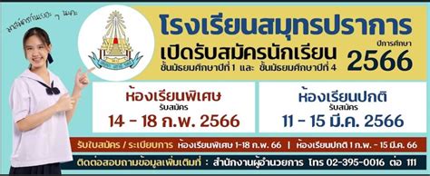 โรงเรียนสมุทรปราการ รับสมัครนักเรียนห้องเรียนพิเศษ และห้องเรียนปกติ