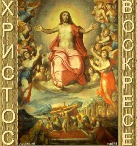 Поздрав за всички християни и не само Възкръсването на