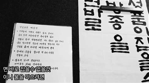 한글판본체 78명심보감 계성편 죽령서예 Youtube