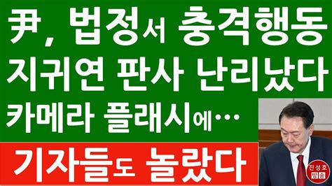 긴급 尹 방금 중앙지법 도착 카메라 플래시 세례에 보인 충격 반응 이재명 난리났다 진성호의 직설 Youtube