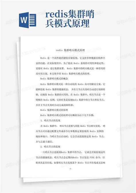 redis集群哨兵模式原理Word模板下载 编号qkbdwoyg 熊猫办公