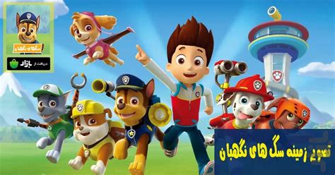 دانلود برنامه پس زمینه سگ های نگهبان اندروید بازار