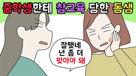 사이다툰 자식 교육 잘못 시켰다가 딸 친구한테 맞고 돌아온 동생😮ㅣ영상툰ㅣ썰툰 개구리툰 Youtube