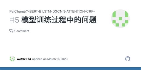 模型训练过程中的问题 Issue PeiChangY BERT BILSTM DGCNN ATTENTION CRF GitHub