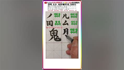 귀태 鬼胎 파자破字로 익히기 나쁜 마음 음모 귀신 귀 삐침 별 어진 사람 인 아이 밸 태 부수 ⺼육달월 台별 태귀신과의 성관계로 생긴 아기를 가리키는