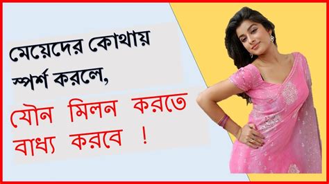 মেয়েদের কোথায় স্পর্শ করলে যৌন মিলন করতে বাধ্য করবে Youtube
