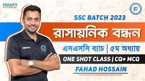 রাসায়নিক বন্ধন । One Shot Class Cq Mcq এস এস সি ২০২৩ । ফাহাদ