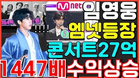 임영웅 엠넷방송등장 콘서트수익 27억 1447배 수익상승폭발 대서특필 진짜이유 일반여성들 열광상황 신곡 정규앨범 다시만날수있을까 무지개 대전콘서트 단독콘서트 뽕뉴스
