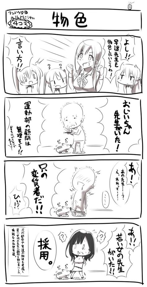 アンドウ学園水泳部 月曜日の水泳部 月曜日の水泳部part21 ～巻きで顧問探す編～ [前回までの水泳同好会] 生徒」アンドウユウ Andou Youの漫画