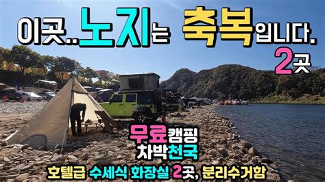 연천 한탄강 필독 공지 🚩노지 주말개방 차박캠핑 호텔급 수세식 화장실 2개 분리수거함 축복받은 노지가 있답니다 한탄강 관광지 연천 철원 캠핑노지 캠핑카여행 차박노지 탐방