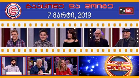 გააცინე და მოიგე 7 მარტი 2019 Youtube