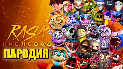 ТОП 50 ПЕСЕН ПАРОДИЙ ПРО ФНАФ 9 ФРЕДДИ СОЛНЦЕ И ЛУНА МОНТИ ДИДЖЕЙ ХАГИ ИГРА В КАЛЬМАРА Rasa