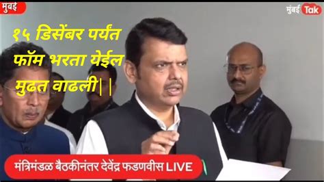 पोलिस भरतीसाठी अर्ज करण्याची मुदत वाढवली आहे १५ डिसेंबर पर्यंत फाम भरता येईल Youtube