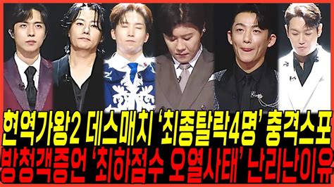 현역가왕2 데스매치 최종 탈락 4명 충격정체 초대박반전 터졌다 결국 공개된 최하점수차이 진해성신유최수호송민준