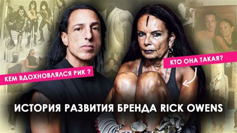 РИК ОУЭНС И ЕГО «ВЕДЬМА»: История отношений и их бренда - YouTube