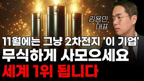 주식 11월에는 그냥 2차전지 이 기업 무식하게 사모으세요 세계 1위 됩니다 주식전망 2024년주식전망 11월주식전망 대폭락 Youtube
