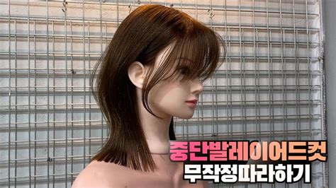 중단발레이어드 슬릭컷 무작정 따라하기 자르는 방법질감정리 드라이 총정리 Youtube