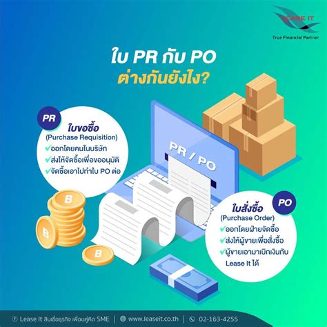 ใบ Pr และ Po ต่างกันยังไง Lease It