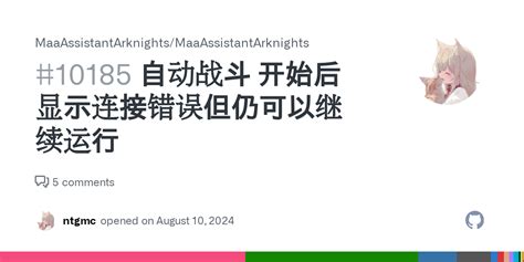 自动战斗 开始后显示连接错误但仍可以继续运行 · Issue 10185 · Maaassistantarknights
