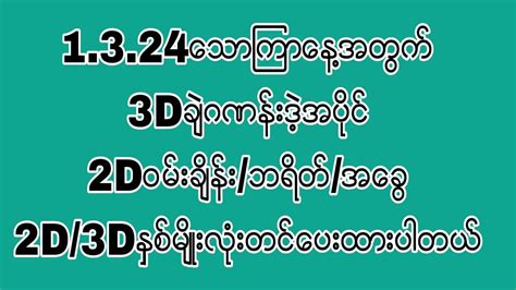 1 3 24 ေသာၾကာေန႔ထြက္မယ့္2d 3dခ်ဲအကုန္တင္ထားတယ္ေပါက္ခ်င္သူေတြၾကည့္ထားok 2d 2d3d 2dlive