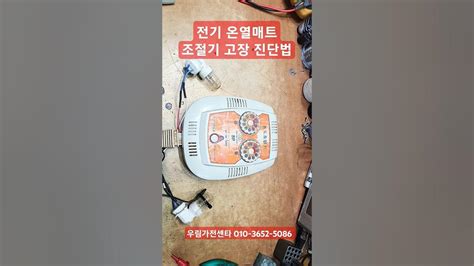 전기 온열 매트 장판 자동 온도 조절기 고장 진단법 수리 온열매트조절기수리 전기매트조절기수리 자동온도조절기수리 8p Bd 5k