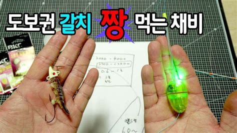 도보권 짱 먹는 갈치 채비 큰놈만 골라잡는 채비 갈치지그헤드 텐야 만드는법 풀치낚시 채비 Youtube