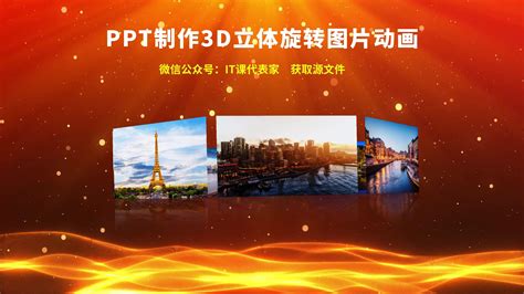 Ppt制作3d立体旋转图片动画效果 知乎 Ppt制作3d立体旋转图片动画效果 知乎