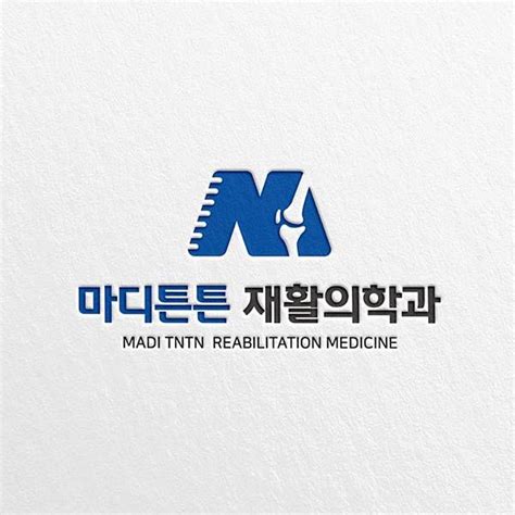 신규 정형외과 로고 및 간판 마디튼튼 재활의학과 디자인 의뢰는 라우드소싱 로고 로고 디자인 간판