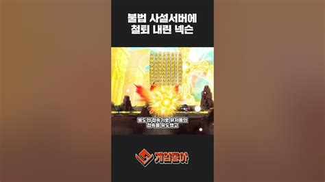 불법 사설서버에 철퇴 내린 넥슨 메이플스토리 Youtube