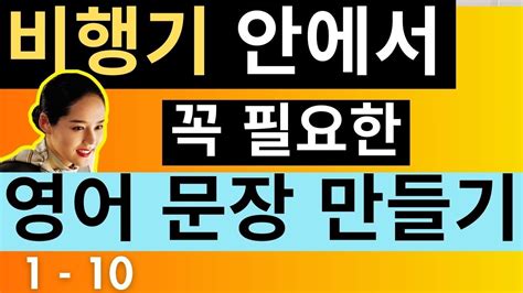 상황별 영어 문장 말하기 4 비행기 🛫 안에서 꼭 필요한 영어 문장 10 개 만들기 왕초보도 문법 없이 영어 문장을 만들 수 있어요 Youtube