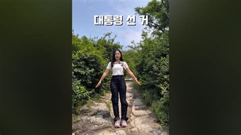 대통령 선거의 반대말은 네이버 Tv