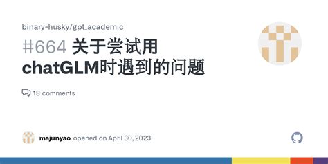 关于尝试用chatGLM时遇到的问题 Issue binary husky gpt academic GitHub