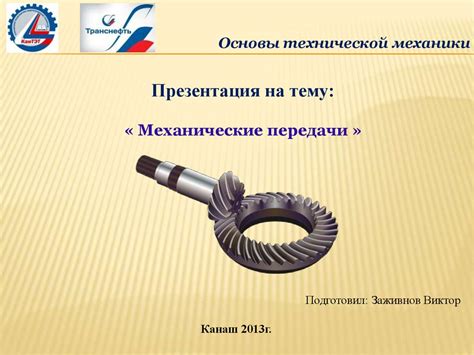 Основы технической механики. Механические передачи - online presentation