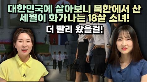 이별향 풀영상 대한민국에 살아보니 북한에서 산 세월이 화가나는 살 소녀 더 빨리 왔을걸 YouTube