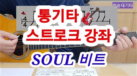통기타강좌 Soul스트로크혜은이 새벽비박승대기타 Youtube