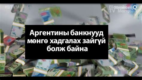 Аргентины банкнууд мөнгө хадгалах зайгүй болж байна Youtube