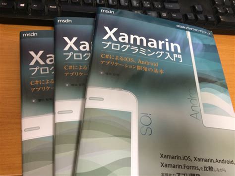 Xamarinプログラミング入門 Cによるios、androidアプリケーション開発の基本ができました Moonmile
