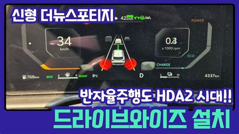 신형 더뉴스포티지 드라이브와이즈 설치 후측방 충돌방지보조 및 전측방 전방교차 후방교차 및 고속도로주행보조2 기능이
