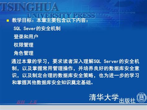 第11章 安全管理 教学提示：数据库安全是关系数据库中的非常重要的方面，包括了系统安全、数据安全、资源管理、用户管理、权限管理、角色管理、口令